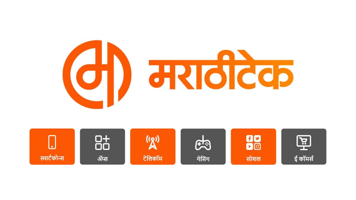MarathiTech - मराठीटेक - Tech News in Marathi