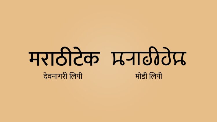 मोडी लिपी - MarathiTech - मराठीटेक