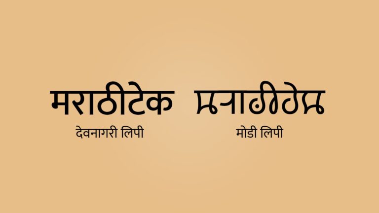 मोडी लिपी - MarathiTech - मराठीटेक